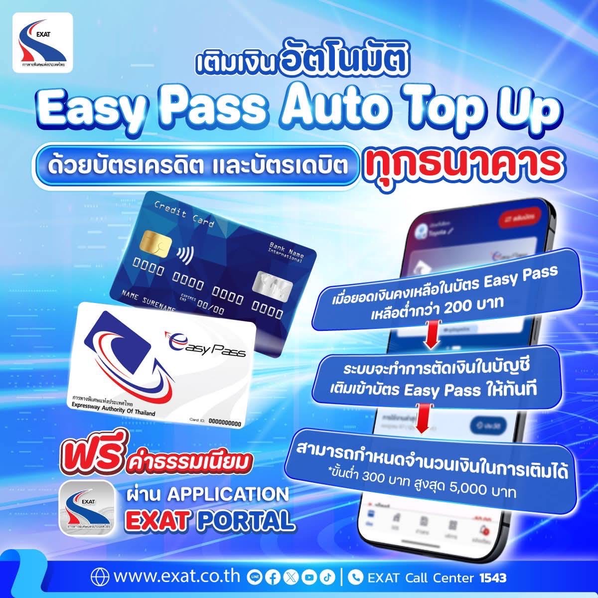 กทพ. แนะนำบริการ “Easy Pass Auto Top Up” เติมเงินอัตโนมัติ สะดวก ...