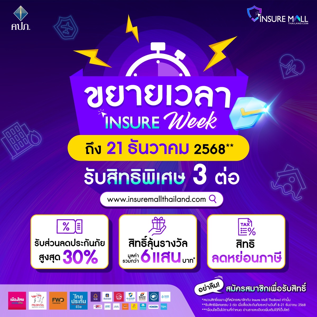 สำนักงาน คปภ. ขยายเวลา “Insure Week” ถึง 21 ธันวาคม 2568 มอบสิทธิพิเศษ ...